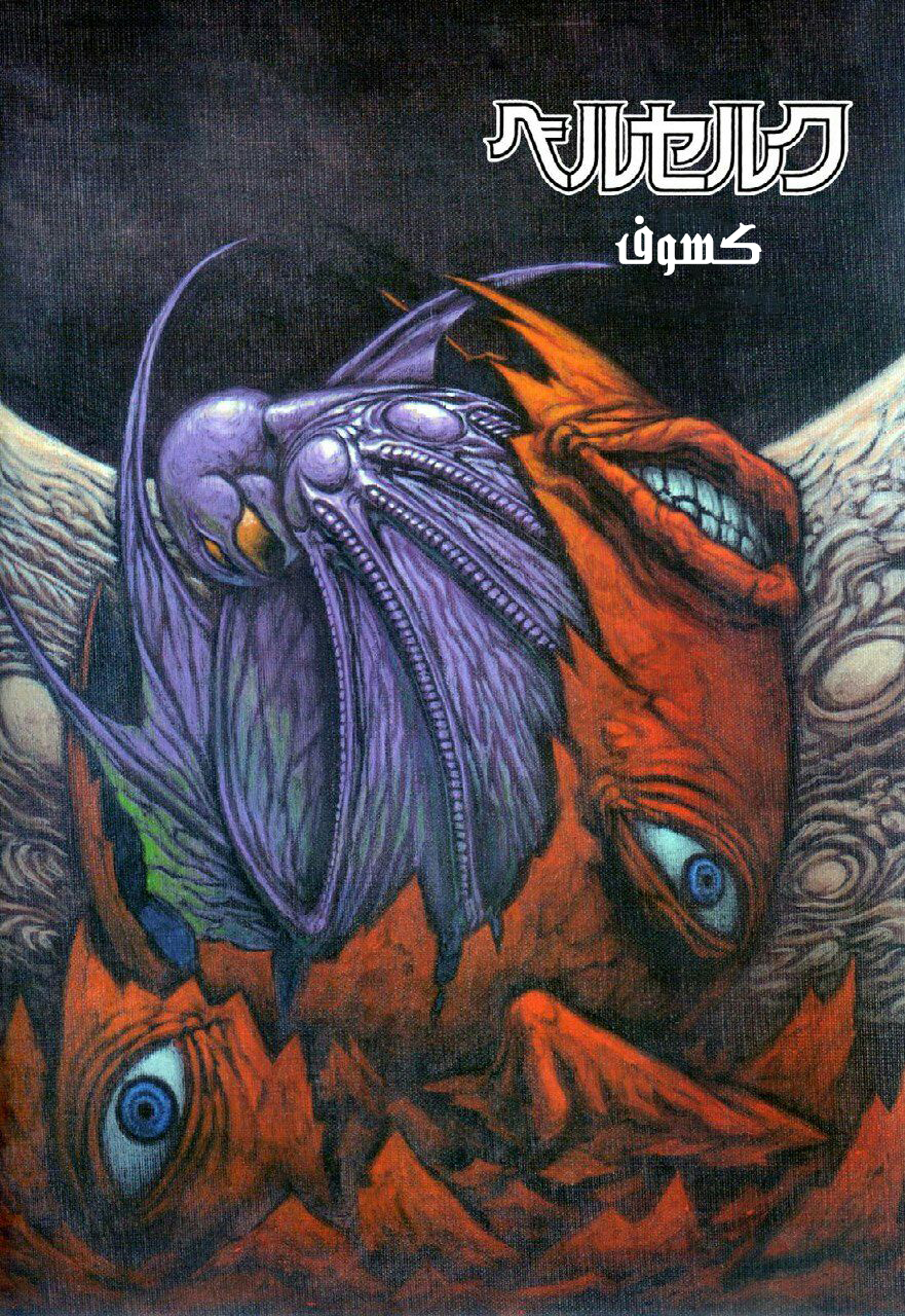 الفصل 73 - كسوف من مانجا Berserk مترجم للعربية على موقع العاشق للمانجا